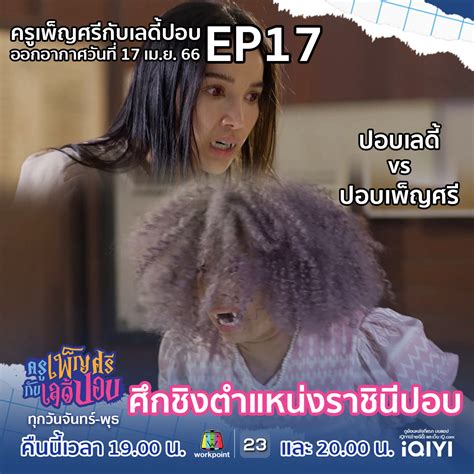 ช่อง Workpoint กด 23 On Twitter เอาล่ะสิ ปอบเพ็ญศรี ปะทะกับ ปอบเลดี้