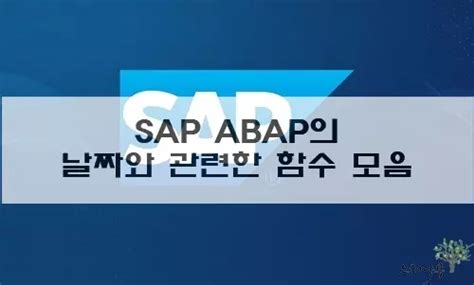 SAP ABAP의 날짜와 관련한 함수 모음 16가지