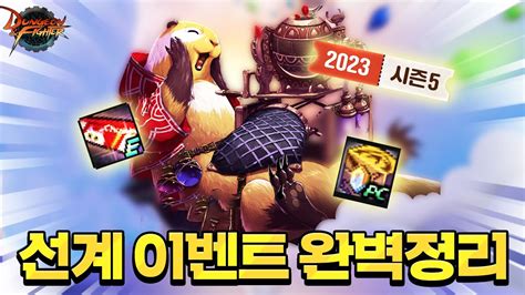 【던파】 드디어 본섭에 공개된 선계 업데이트 선계 이벤트 완벽 정리 Youtube