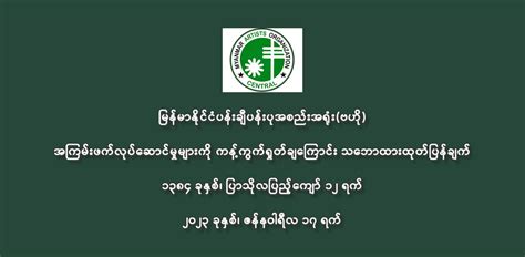 မြန်မာနိုင်ငံပန်းချီပန်းပုအစည်းအရုံး ဗဟို အကြမ်းဖက်လုပ်ဆောင်မှုများကို ကန့်ကွက်ရှုတ်ချကြောင်း