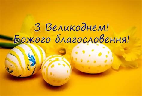 Найкращі привітання на Великдень 2025 гарні картинки та листівки Читайте на Ukr Net