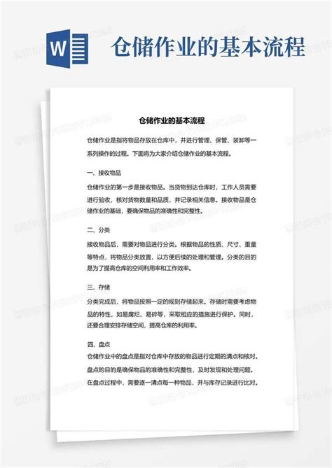 仓储作业的基本流程word模板下载 编号qxzgopjk 熊猫办公