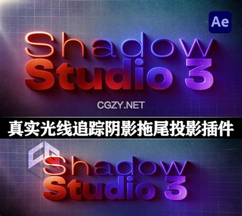 中文汉化 AE插件 真实光线追踪阴影拖尾投影特效 Shadow Studio v Win Mac 使用教程 CG资源网