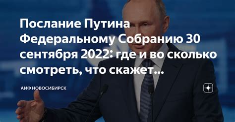 Послание Путина Федеральному Собранию 30 сентября 2022 где и во сколько смотреть что скажет