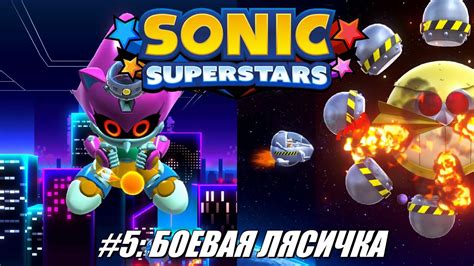 [rus] Летсплей Sonic Superstars 5 Боевая лясичка Youtube