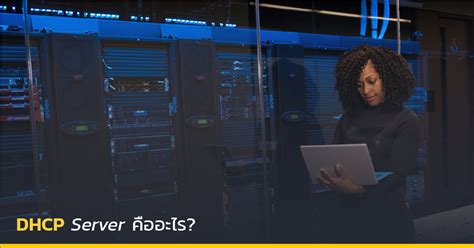 DHCP Server คออะไร