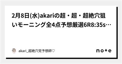 2月8日水🧸🌈akariの超・超・超絶穴狙いモーニング全4点予想厳選6r🧸🌈835start⚓︎⚓｜競艇予想師akari🍁競艇歴10年