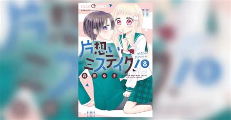 片想いミステイク！ 8 森田ゆき 【試し読みあり】 小学館コミック