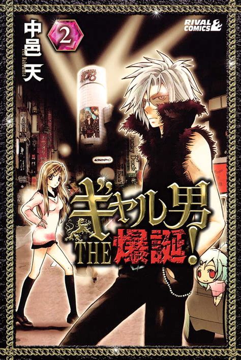 『ギャル男 The 爆誕！（2）』（中邑 天）｜講談社