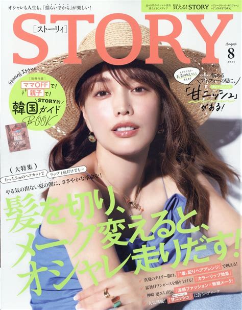 楽天ブックス Story ストーリィ 2024年 8月号 雑誌 光文社 4910054830842 雑誌
