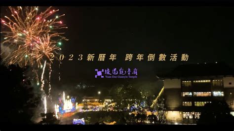 緣道觀音廟2023元旦新春祈福慶典 YouTube