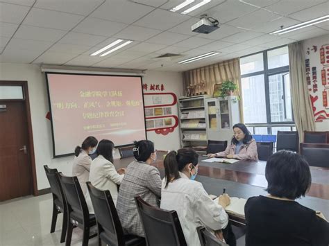 金融学院党总支开展明方向正风气立规矩强免疫专题纪律教育会议 河南财政金融学院 金融学院