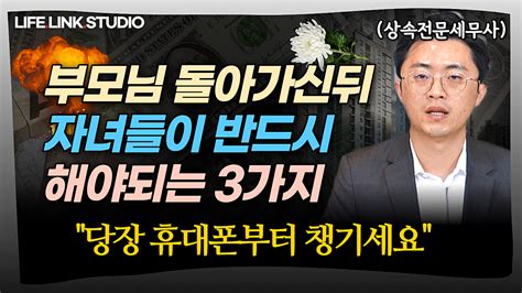 모르면 장례식부터 세금 폭탄 맞습니다 부모님 사망 후 자녀들이 준비해야 되는 3가지 네이버 Tv