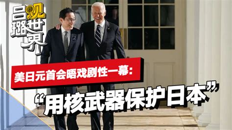美日同盟实现重大升级，拜登见到岸田文雄，承诺用核武器保护日本腾讯新闻