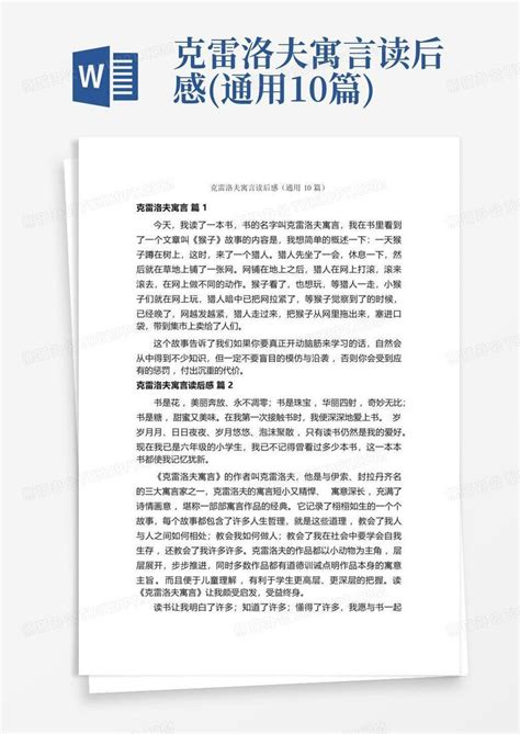 克雷洛夫寓言读后感 通用10篇 Word模板下载 编号qveobgnm 熊猫办公