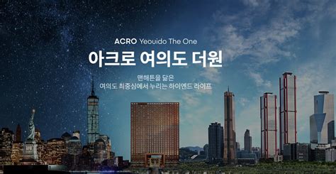 단지안내 아크로 여의도 더원