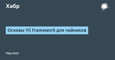 Основы Yii Framework для чайников Хабр