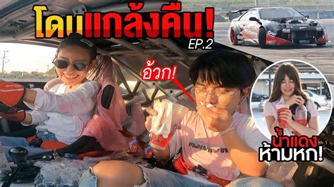 โดนน้องสาวแก้แค้น ให้กินข้าวตอนนักแข่งดริฟรถ อ๊วกพุ่ง Ep2 Youtube