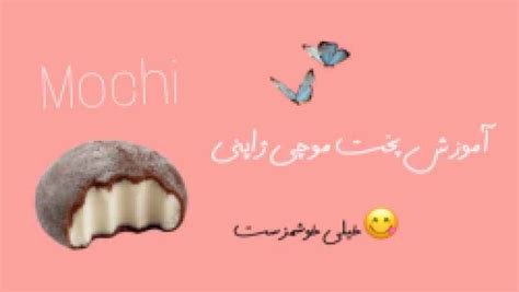طرز تهیه موچی ژاپنی~کره ای
