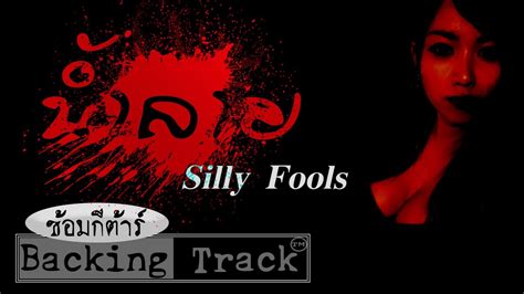 Silly Fools น้ำลาย Backing Track ซ้อมกีตาร์ Youtube