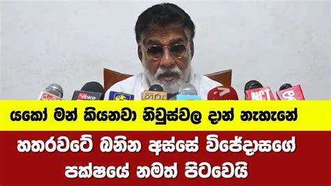 යකෝ මන් කියනවා නිවුස්වල දාන් නැහැනේ යුටියුබ් වල විතරයි දාන්නේ විජේදාස