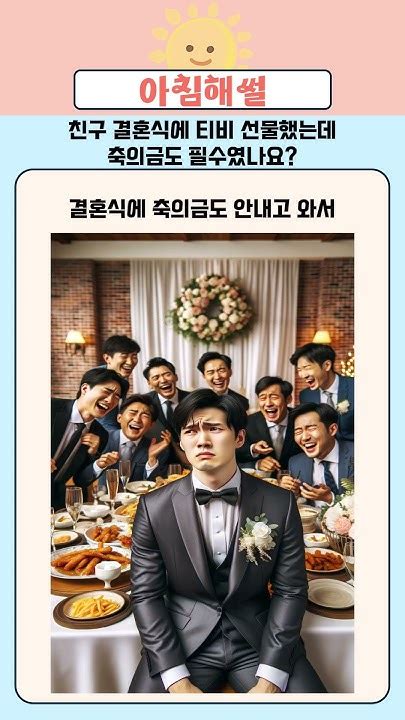 친구 결혼식에 티비 선물했는데 축의금도 필수였나요 Youtube