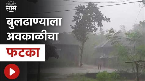 Buldhana येथे अवकाळी पावसासह चक्रीवादळामुळे अनेक संसार उघड्यावर Youtube