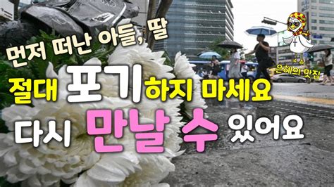 죽음 후에 다시 만날 수 있는 방법 Youtube