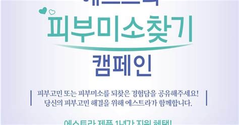 에스트라 피부미소찾기 캠페인 진행