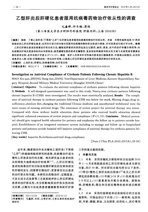 乙型肝炎后肝硬化患者服用抗病毒药物治疗依从性的调查word文档在线阅读与下载免费文档