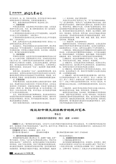 浅谈初中语文阅读教学中提问的艺术 文档之家