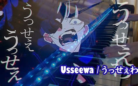 Ado Usseewa Shio Bilibili
