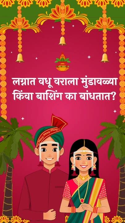 लग्न विधीत वधू वरास मुंडावळ्या आणि बाशिंग का बांधलं जातं Wedding