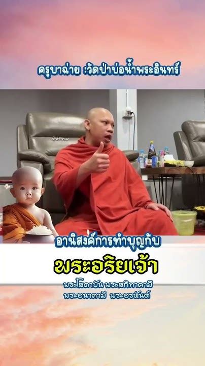 ธรรมะ อานิสงค์ทานกับพระอริยเจ้า ฟังธรรม ธรรมะดีๆ ข้อคิดธรรมะ ครู