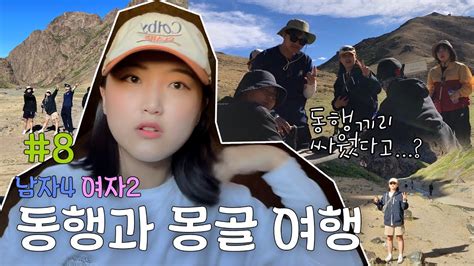 동행끼리 여행가서 싸웠다고ㅣ동행과 떠난 7박 8일 몽골 여행🐫ㅣ몽골여행 데일리몽골리아 몽골투어 고비투어 욜링암