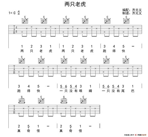 两只老虎吉他谱 六线谱（齐元义编配版） 器乐乐谱 中国曲谱网