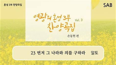 [중앙아트] 영광의 혼성 3부 찬양곡집 Vol 3 23 먼저 그 나라와 의를 구하라 알토 Vocal Youtube