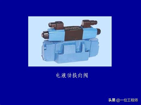 液压阀的作用类型和共同点60页内容介绍液压控制阀相关知识 液压汇
