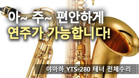 야마하 Yts 280 테너 전체수리 오버홀 색소폰수리 Overhaul 덴트복원 정밀세팅 Saxophone Repair Yamaha Yts 280 Tenor Youtube