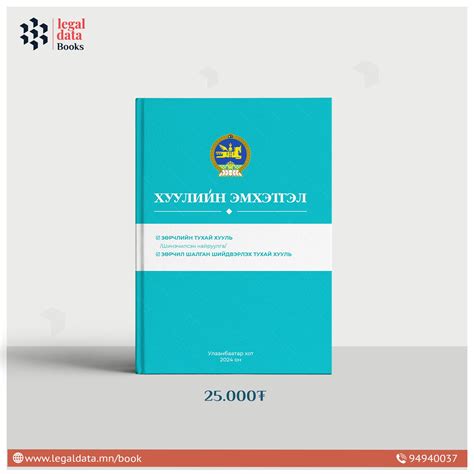 Legaldata Mn 📘 Хуулийн эмхэтгэл Зөрчлийн тухай хууль