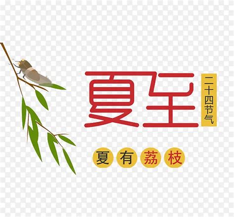 二十四节气夏至png图片素材下载图片编号qnvlvmed 免抠素材网