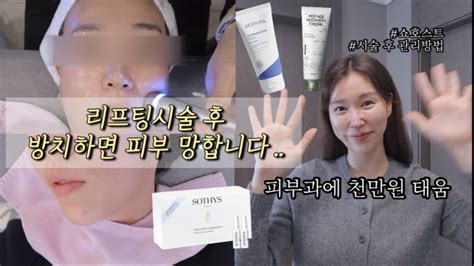 피부과 시술 후 기초케어 하는방법 예민피부 수부지 건성피부 필수시청 Youtube