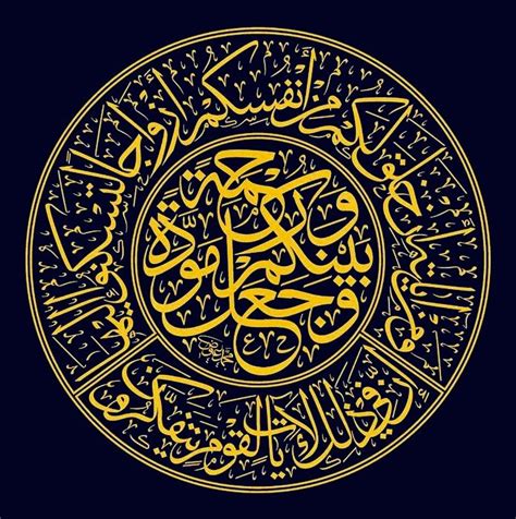 ﴿ومن آياته أن خلق لكم من أنفسكم أزواجا لتسكنوا إليها وجعل بينكم مودة