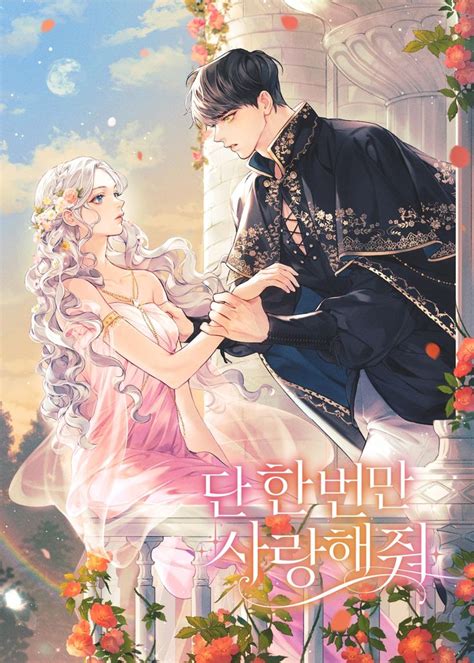 단 한 번만 사랑해 줘 독점 로맨틱 만화 애니메이션 그림 그림 단 한 번만 사랑해 줘 독점 로맨틱 만화 애니메이션 그림 그림