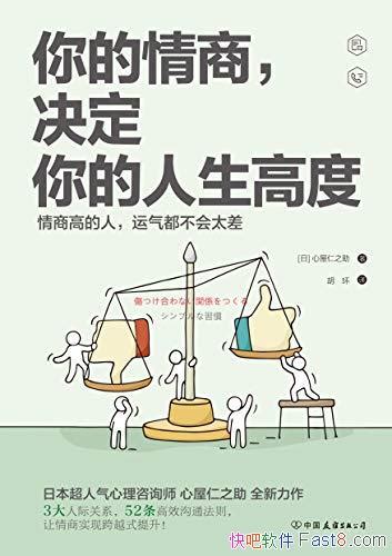 《你的情商，决定你的人生高度》情商高运气都不会太差epubmobiazw3 Kindle版多看精排版下载，“快吧软件”分享好东西包括