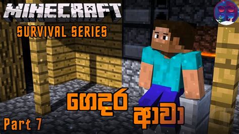 ගදර ආව Minecraft Survival Series Part YouTube