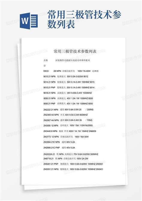 常用三极管技术参数列表word模板下载 编号qzvjkayb 熊猫办公