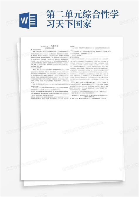 第二单元综合性学习天下国家 Word模板下载编号qgoypadd熊猫办公
