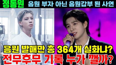 정동원 가수데뷔 4년 만에 음원 부자에서 갑부 되다 총 364개 음원발매영앤 리치란 바로 이거지 제2의 정동원 나올 수