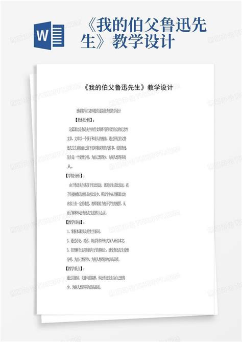我的伯父鲁迅先生教学设计Word模板下载 编号lzjveykj 熊猫办公